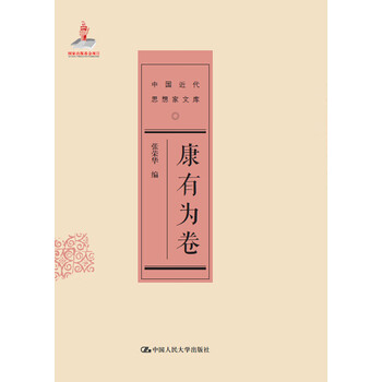 康有为卷-中国近代思想家文库 社会科学 张荣华编 中国人民大学出版社 9787300206424