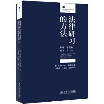 法律研习的方法-作业.考试和论文写作(第9版)