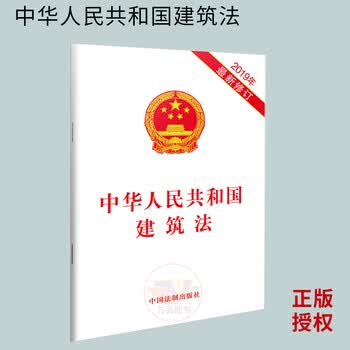 正版2019年新修订 中华人民共和国建筑法 法律 法规 法条 单行本 法律条文 法律书籍