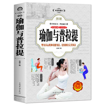 正版 瑜伽与普拉提全彩图解普拉提教程 艾扬格瑜伽书籍 新手入门初学者从新手到高手女性减肥瘦身塑身零基