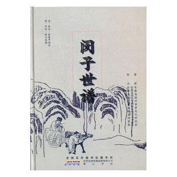 闵子世谱 哲学/* (明)张云格撰 *社 9787546179322