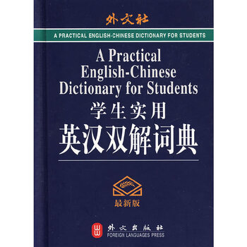 正版 学生实用英汉双解词典 9787119045641