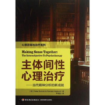 主体间性心理治疗