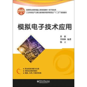 模拟电子技术应用 黄荻 等 电子工业出版社