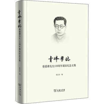 青峰学志 柴德赓先生110周年诞辰纪念文集