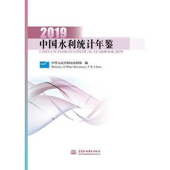 中国水利统计年鉴2019