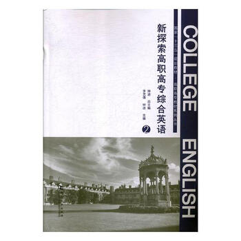 新探索高职高专综合英语2 外语学**主编 河南大学出版社 9787564923662
