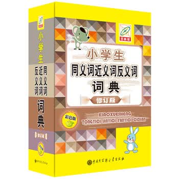 包邮正版小学生同义词近义词反义词词典·修订版（精装彩色版）9787520206884