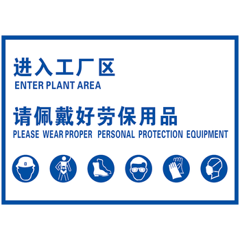 企业标识牌工厂标志工厂区生产区安全生产规定警示牌标示贴标志牌提示牌TFH TFH42 进入工厂区请佩戴好劳保用品 60*40厘米 覆膜防水PP贴纸