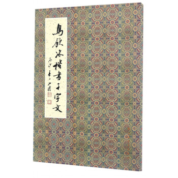 马饮冰楷书千字文
