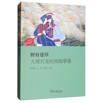 野有蔓草：大理石龙民间故事集