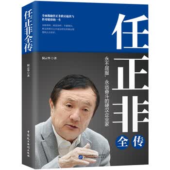 任正非全传 传记 书籍