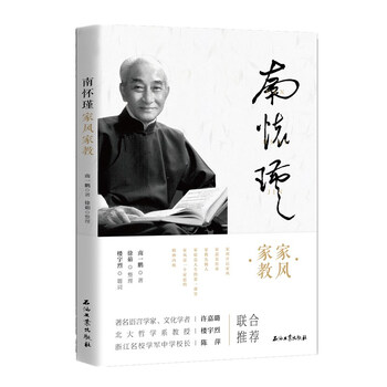 正版 南怀瑾家风家教9787518332168