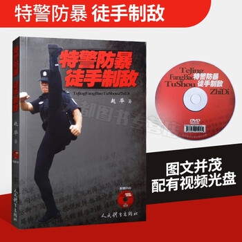 特警防暴徒手制敌 附赠DVD 体育运动赵华 拳击格斗术截拳道实用搏击术书近身格斗术自卫防身术健身书籍 格斗技巧教程武术书