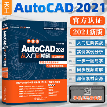cad2021教程书籍中文版AutoCAD 2021从入门到精通实战案例版cad2020建筑机械设计