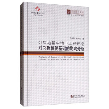 分层地基中地下工程开挖对邻近桩筏基础的影响分析/同济博士论丛