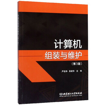   计算机组装与维护（第3版）9787568278461北京理工大学