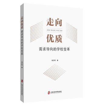 走向优质 需求导向的学校变革全面展现该校宝钢新世纪学校走向优质征程中所做的努力对于其他学校发展和教育改革有一定借鉴意义