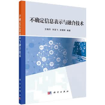 不确定信息表示与融合技术