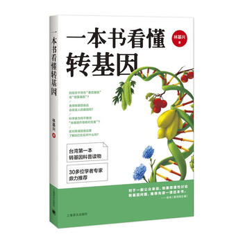 一本书看懂转基因 林基兴