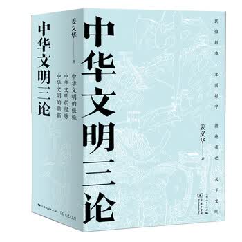 中华文明三论 姜义华 上海人民出版社 9787208169562