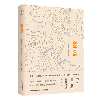 天星诗库系列金盔：刘立云诗选