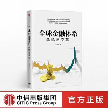 金融体系 黄海洲 中信出版社图书