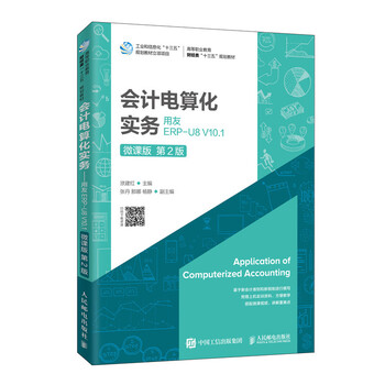 会计电算化实务——用友ERP-U8 V10.1（微课版 第2版）