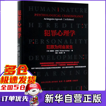 犯罪心理学(犯罪为何会发生)(精)