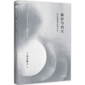 依存与自立:日本建筑的自然之心