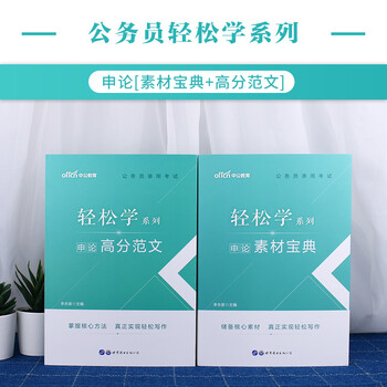 中公教育公务员考试专用教材轻松学系列申论高分范文素材宝典2本 国家公务员地方公务员省考联考通用
