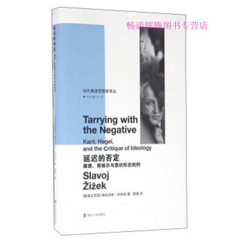 延迟的否定 (斯洛文)斯拉沃热·齐泽克(Slavoj Ziz [斯洛文尼亚]斯拉沃