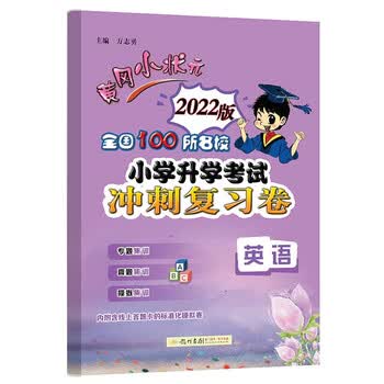 2022年春季 黄冈小状元小升初考试冲刺复习卷 英语全国100所名校真题实战 模拟演练考前提分 专题突破考点集训 小升初