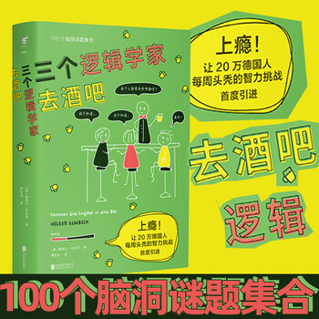 正版 三个逻辑学家去酒吧 上瘾！让20万德国人每周头秃的智力挑战 100道脑洞数学逻辑题集合 未读出品 有趣 趣味 智商