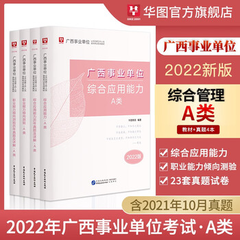 广西综合管理A类】华图教育2022年广西事业编单位a类考试用书综合应用能力职业能力测验行测教材历年真题试卷 广西联考事业编制真题试题库