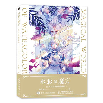 水彩魔方 日系少女漫画插画绘（绘客出品）