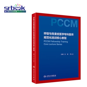 呼吸与危重症医学专科医师规范化培训核心教程 呼吸病学系统疾病检查诊断治疗临床急救方法 呼吸危重症医学