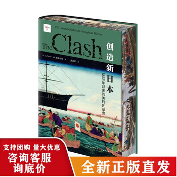 rt 【特装喷绘版】创造新日本：1853年以来的美日关系史