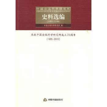 中国出版科学研究所史料选编