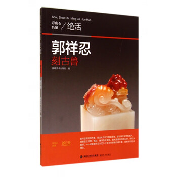 郭祥忍刻古兽/寿山石名家活