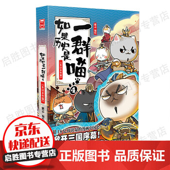 如果历史是一群喵1-2-3-4-5-6-7-8-10 肥志萌漫全集1-9册假如儿童小学生中国历史漫画书萌猫 如果历史是一群喵4