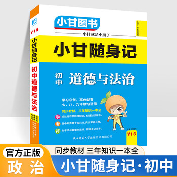 2022新版小甘图书随身记初中英语单词人教版初一初二初三均适用口袋书扫二维码听录音同步教材索引不规则 思想政治 初中通用