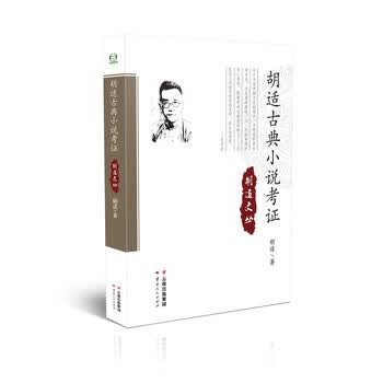 胡适古典小说考证 胡适 云南人民出版社