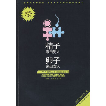 精子来自男人卵子来自女人 (美)库尔克,张荣建