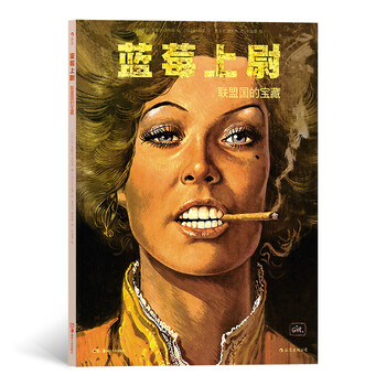 [正版图书]蓝莓上尉：联盟国的宝藏