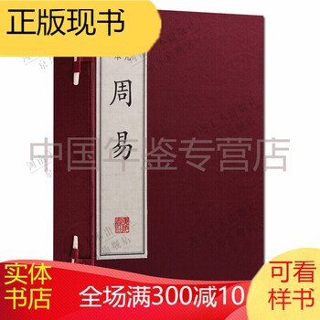 周易 影元善本 （宣纸线装书  一函三册 ）
