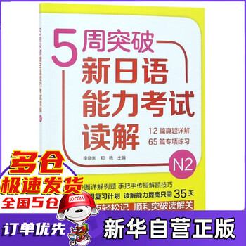 5周突破新日语能力考试读解(N2)