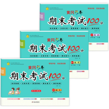 四年级下册试卷全套3本 期中期末冲刺100分语文数学英语 教材同步练习册单元模拟训练题