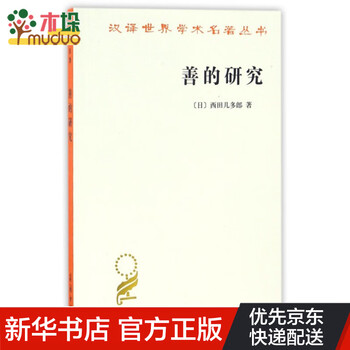 善的研究/汉译世界学术名著丛书