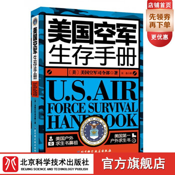 美国空军生存手册（美国户外求生书！美国户外求生书鼻祖！国内一本正版授权！）